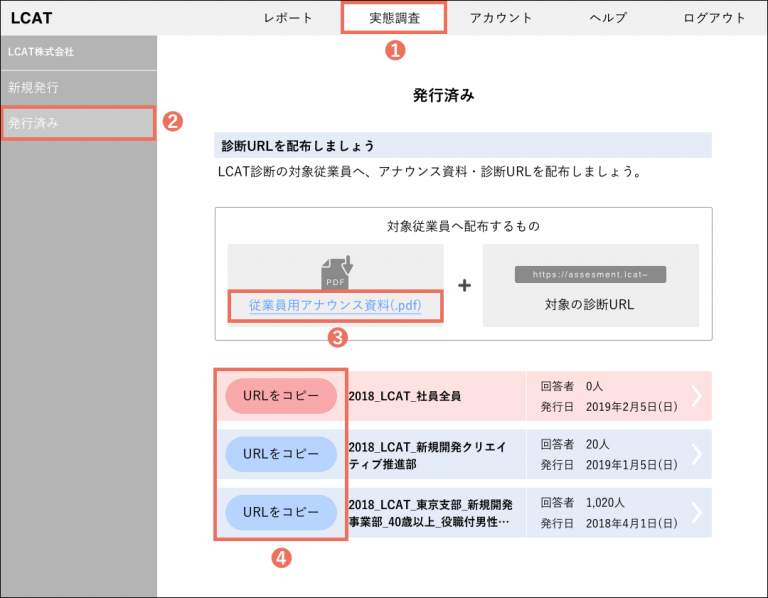【初回実態調査開始前準備】LCAT診断の発行～配布 | LCAT SUPPORT